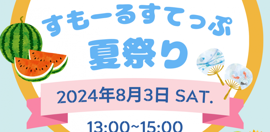 すもーるすてっぷ夏祭り | Peatix