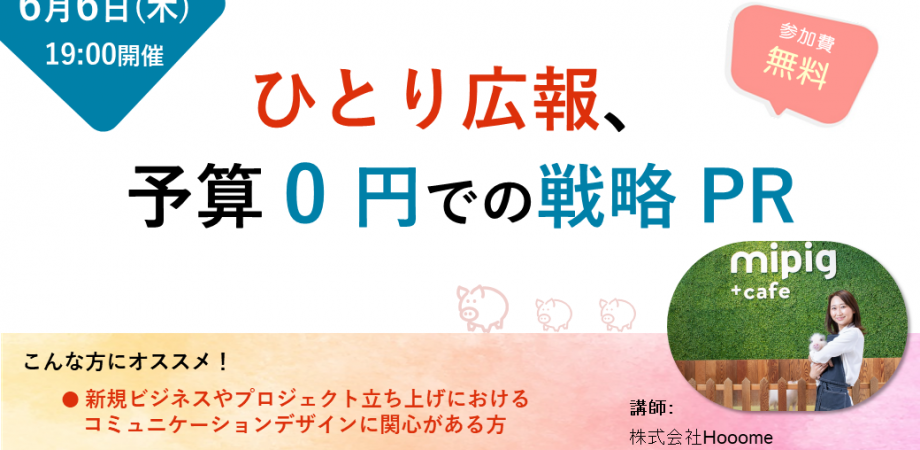 【参加無料】未来創造セミナー「ひとり広報、予算 0 円での戦略 PR」 | Peatix