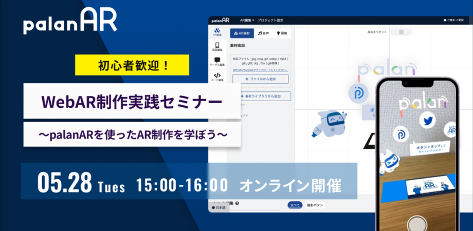 【初心者歓迎】WebAR制作実践セミナー 〜palanARを使ったAR制作を学ぼう〜 | Peatix