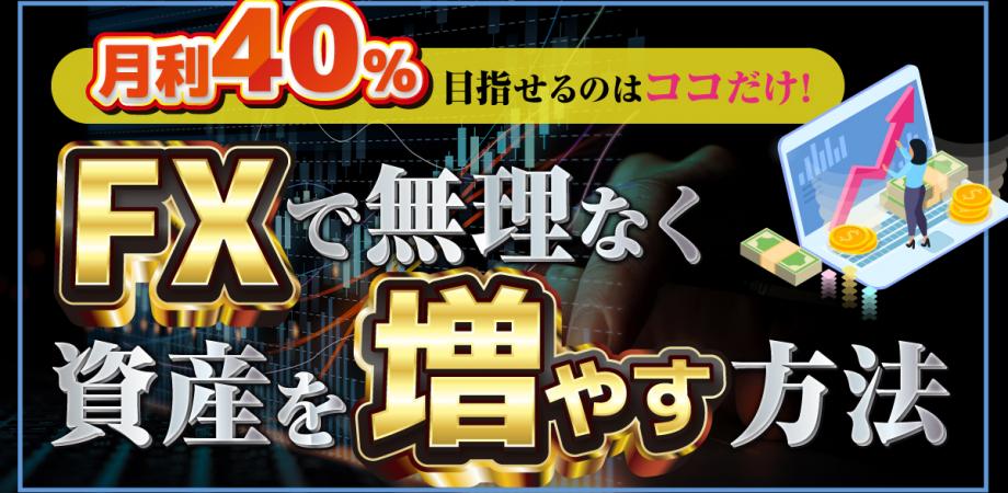 【5/29(水)21時】【月利40％目指せるのはココだけ！】FXで無理なく資産を増やす方法 | Peatix