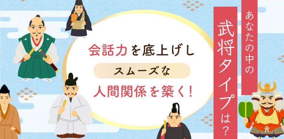 【6/19(水)12時】【あなたの中の武将タイプは？】会話力を底上げし、スムーズな人間関係を築く！ | Peatix