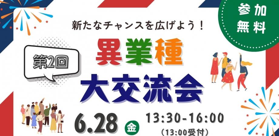 6/28 新たなチャンスを広げよう！「第2回 異業種・大交流会」 | Peatix