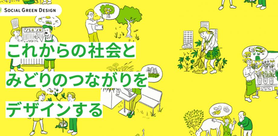 Social Green Design - 第1回「SGDメンバーミーティング2024」開催 | Peatix