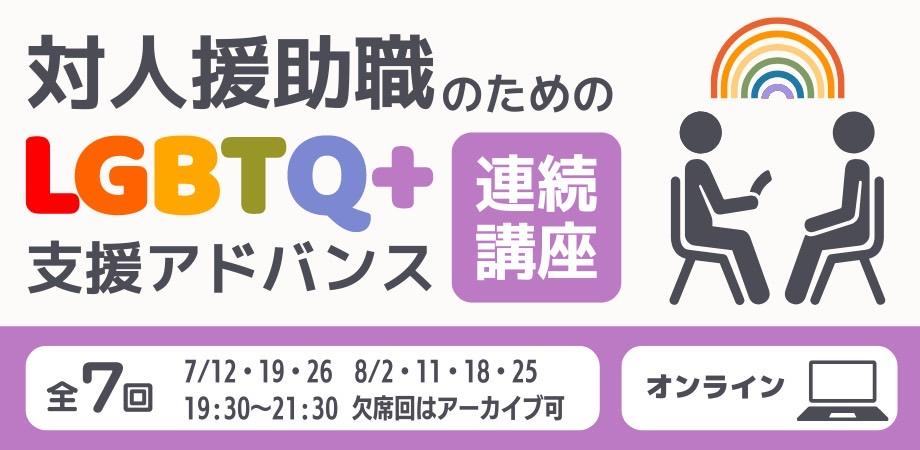 対人援助職のためのLGBTQ＋支援アドバンス連続講座（全7回・オンライン） | Peatix