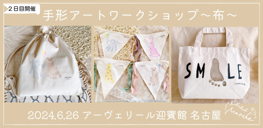 ＜6月26日(水)@名古屋＞手形アートワークショップ～布～ | Peatix