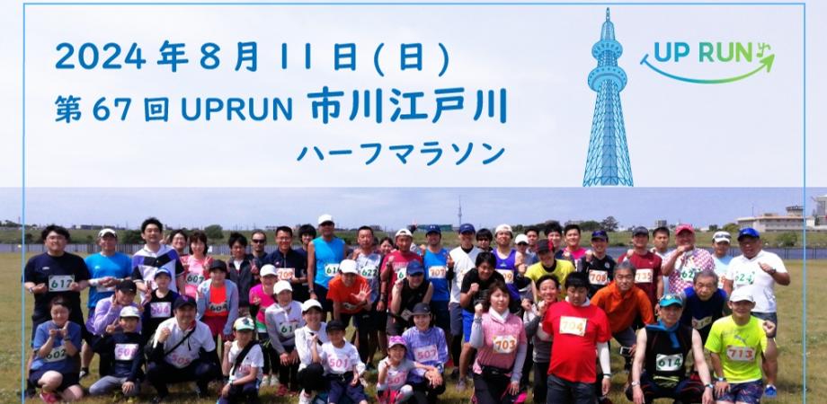 第67回UPRUN市川江戸川ハーフマラソン | Peatix