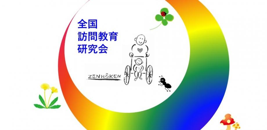 全国訪問教育研究会 井戸端トーク20240621 | Peatix