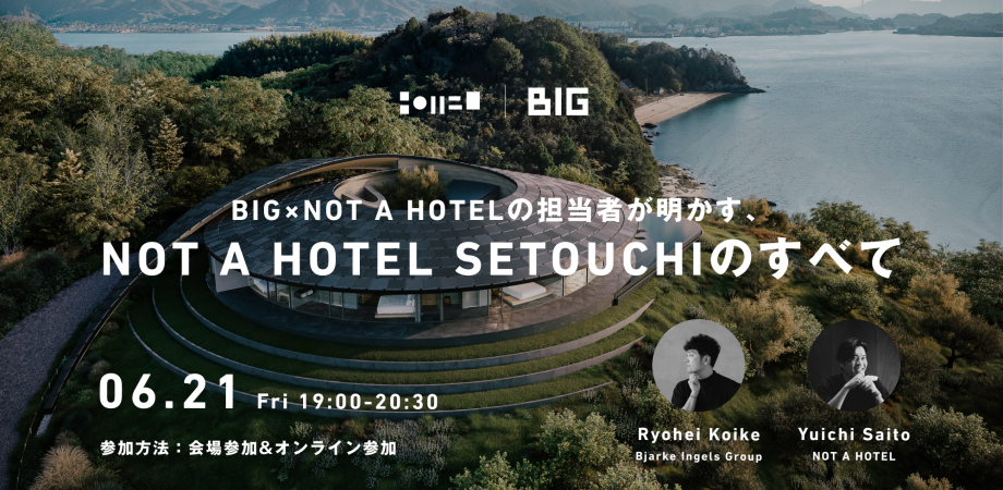 BIG × NOT A HOTELの担当者が明かす、NOT A HOTEL SETOUCHIのすべて | Peatix