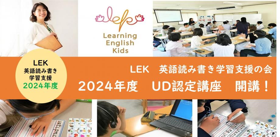 24年度 LEK UD認定2月講座 オンライン研修2月16日(日)（動画視聴期間10月1日ー1月31日のいずれか2か月間＋2月の1か月間） | Peatix