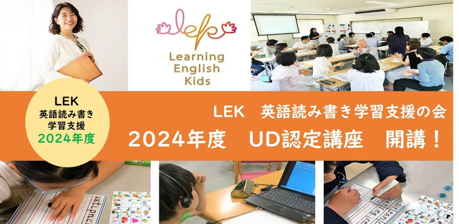 24年度 LEK UD認定3月講座 オンライン研修3月9日(日)（動画視聴期間10月1日ー2月31日のいずれか2か月間＋3月の1か月間） | Peatix
