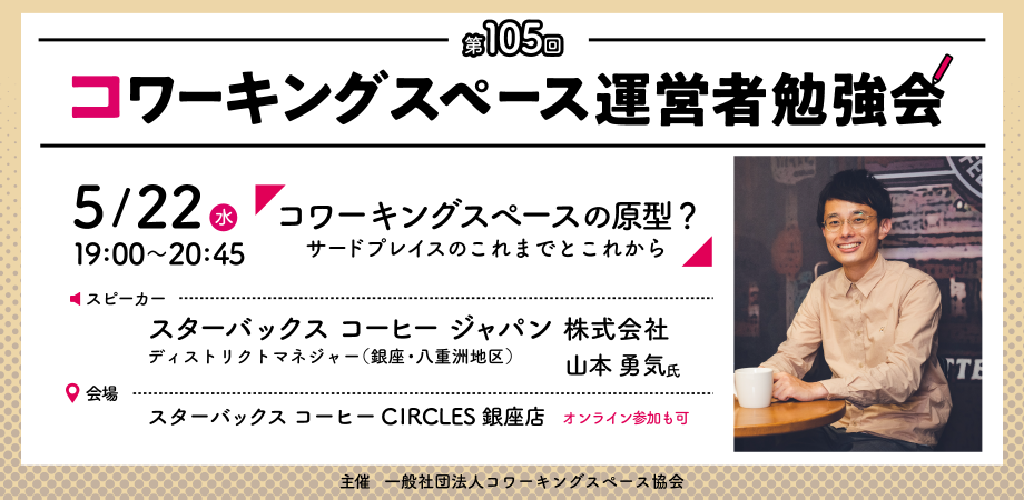 第105回コワーキングスペース運営者勉強会® (現地参加) | Peatix