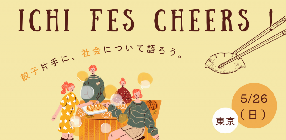 ICHI FES CHEERS！🍻（vol.3） ～餃子と社会～ | Peatix