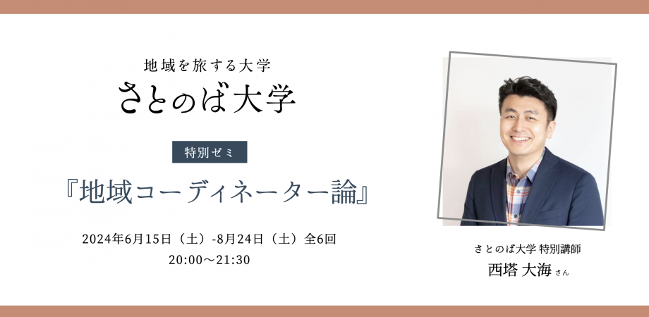 【大学生・社会人向け特別ゼミ】「地域コーディネーター論」ゼミ生募集 | Peatix