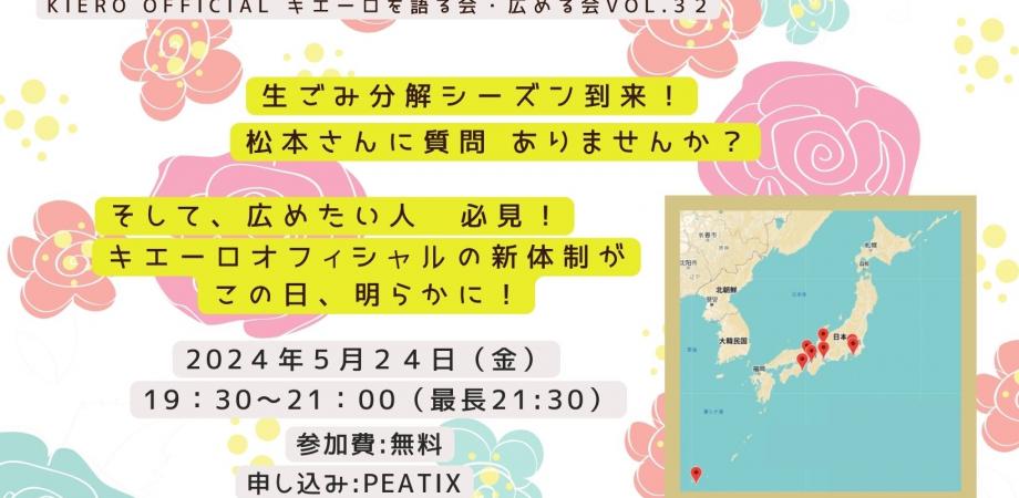 kiero.official キエーロを語る会・広める会 VOL.32 新シーズン！松本さんに質問 & 新体制が明らかに！ | Peatix