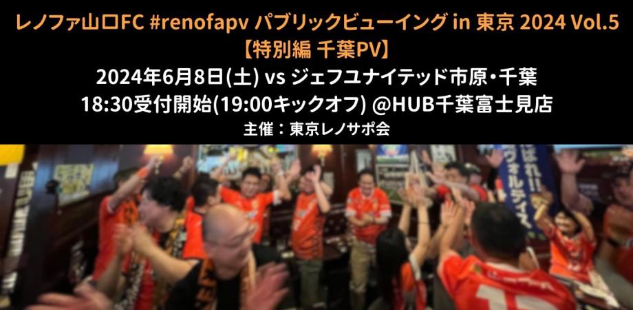 レノファ山口FC 2024パブリックビューイング in 東京 vol.5【特別編：千葉PV】 | Peatix