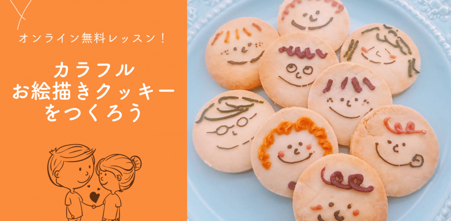 お菓子と共に、ワクワク時間を過ごす会 #5 カラフルお絵描きクッキーを作ろう！ | Peatix