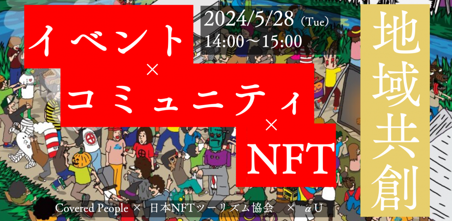 国内屈指のNFTコミュニティ×地域共創イベントを大解剖 ～知り、関わり、未来に繋げる～ | Peatix