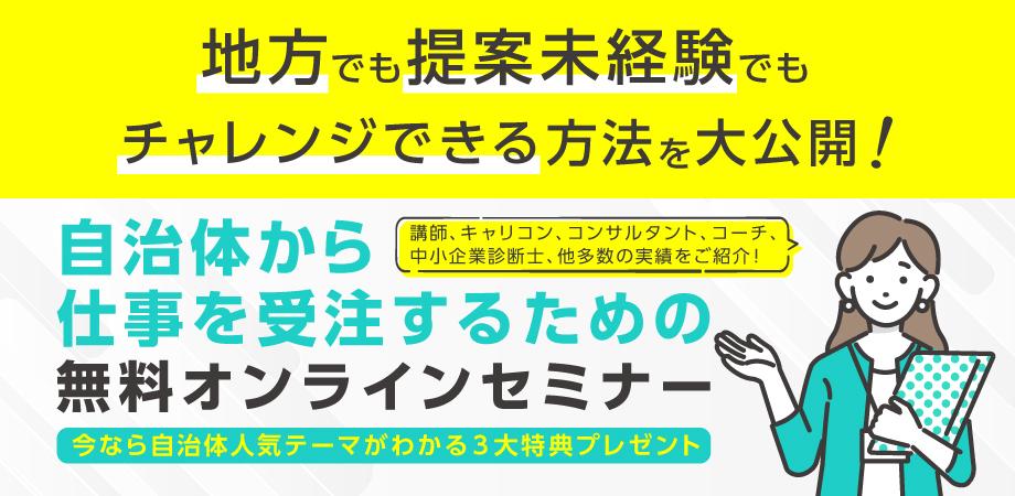 【無料】講師やコンサルが「自治体の仕事」を受注するステップが丸わかり！【3大特典プレゼント】（同内容で複数日程実施：6/3、6、11、15、17、23、24） | Peatix