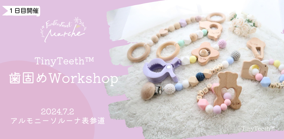 ＜7月2日(火)＠神宮前＞TinyTeeth™【歯固めワークショップ】 | Peatix