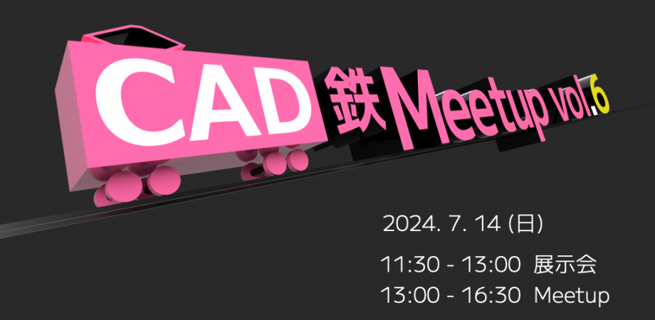 CAD鉄 Meetup vol.6 | Peatix