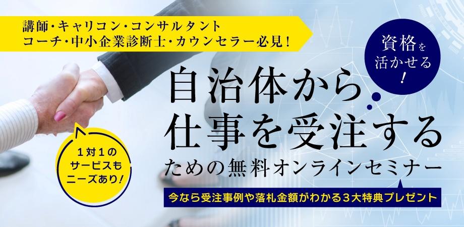 【無料開催】講師、キャリコン、コーチなどの資格を活かす！自治体から仕事を獲得するためのオンラインセミナー（同内容で複数日程実施：6/6、11、15、17、23、24） | Peatix