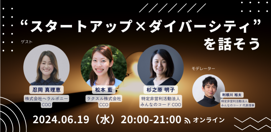 スタートアップ × ダイバーシティ ”を話そう（2024/6/19（水）開催） | Peatix