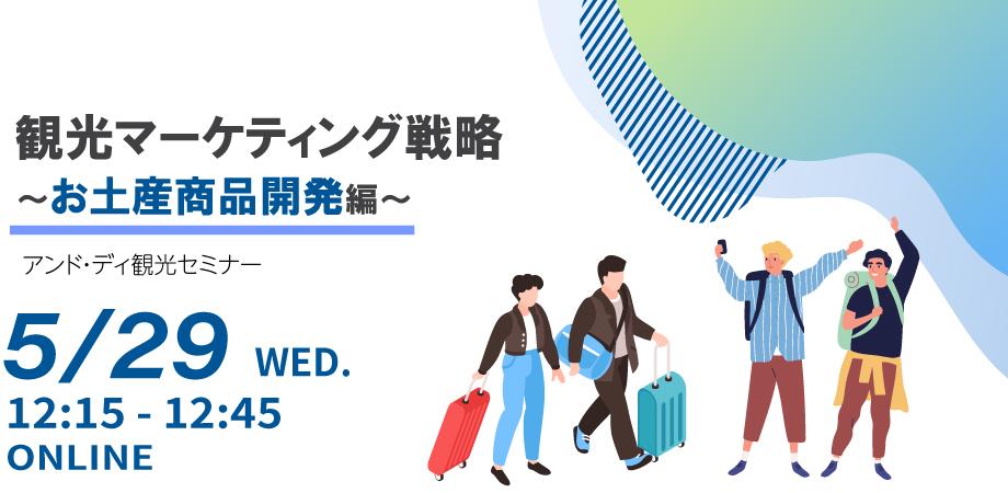 観光マーケティング戦略 ～お土産商品開発編～ | Peatix