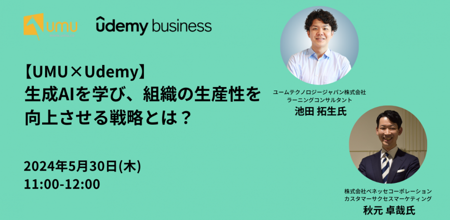 【UMU×Udemy】 生成AIを学び、組織の生産性を向上させる戦略とは？ | Peatix