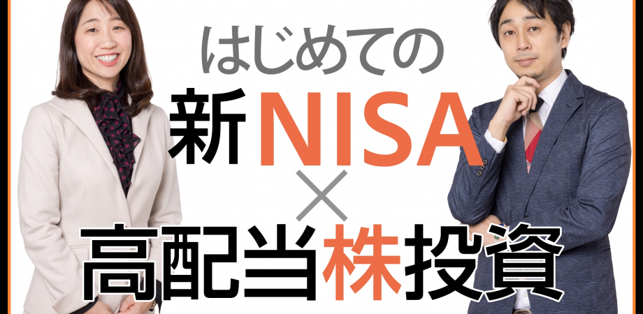 はじめての新NISA×高配当株投資【WEB版】 | Peatix