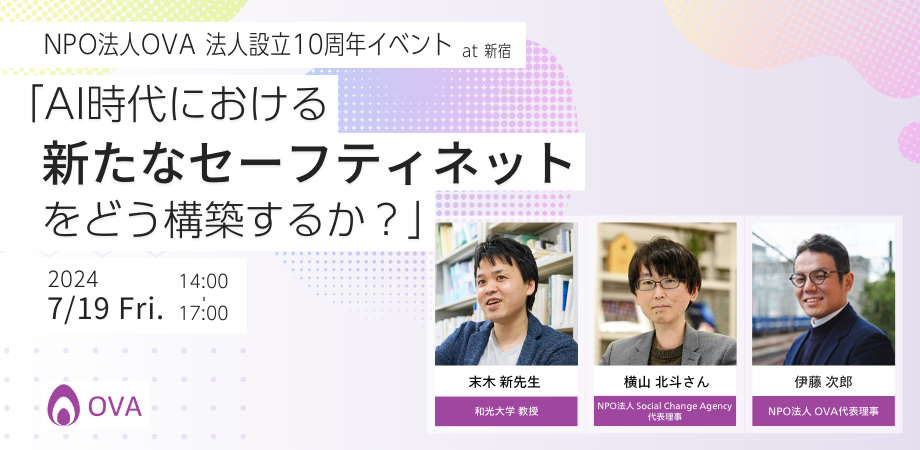 【新宿開催】OVA法人設立10周年イベント －AI時代における新たなセーフティネットをどう構築するか？－ | Peatix