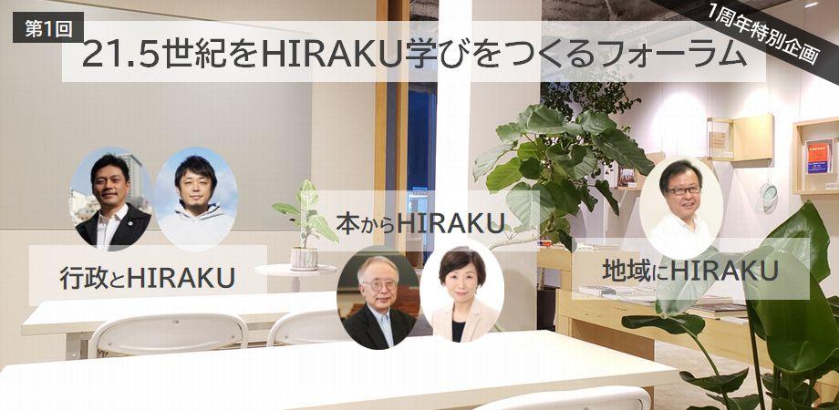 第1回「21.5世紀をHIRAKU学びをつくるフォーラム」 | Peatix