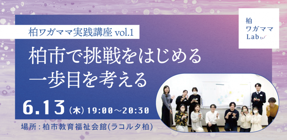 柏ワガママ実践講座 vol.1「柏市で挑戦をはじめる一歩目を考える」 | Peatix