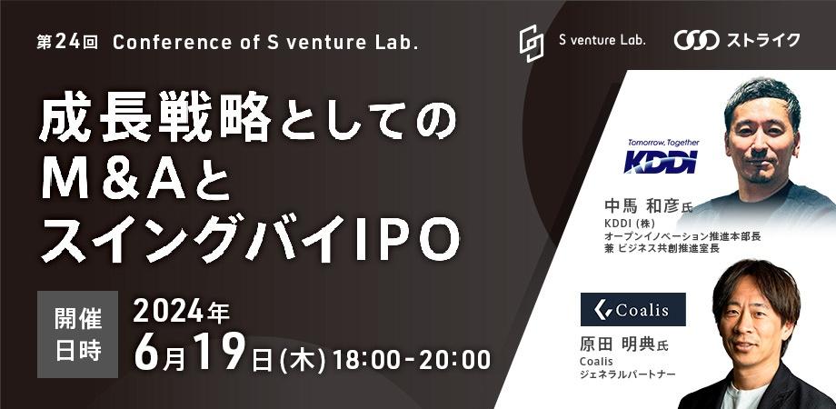 第24回Conference of S venture Lab. 「成長戦略としてのM&AとスイングバイIPO」 | Peatix