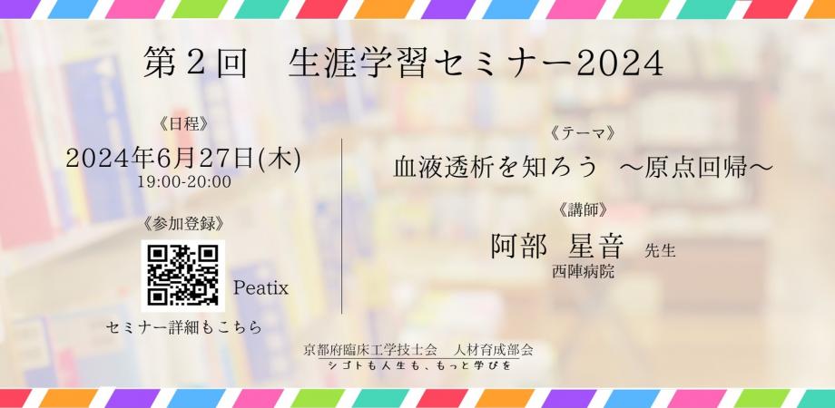 2024年度 第2回生涯学習セミナー 「血液透析 ～原点回帰～」 | Peatix