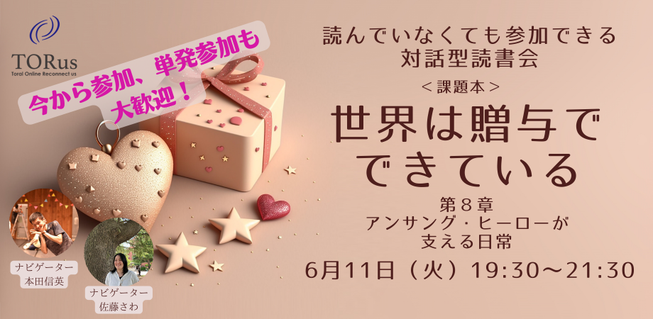 『世界は贈与でできている』読書会 第8章 6/11 | Peatix