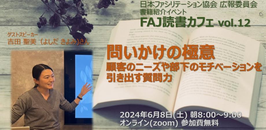 FAJ読書カフェ vol.12 問いかけの極意 顧客のニーズや部下のモチベーションを引き出す質問力 | Peatix