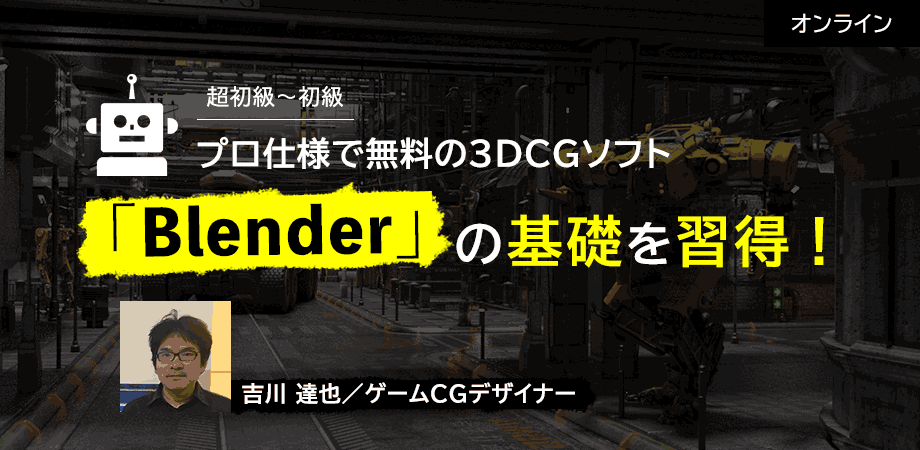 プロ仕様で無料の3DCGソフト「Blender」の基礎を習得！ | Peatix