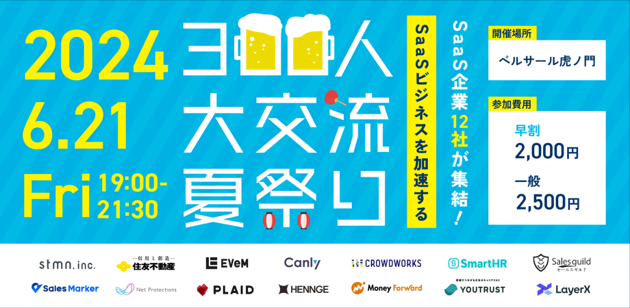 SaaS企業12社が集結！SaaSビジネスを加速する300人大交流夏祭り | Peatix