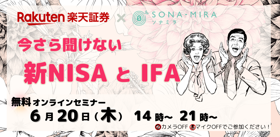 オンラインセミナー 楽天証券×ソナミラ ～今さら聞けない新NISAとIFA～ | Peatix