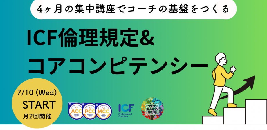 コアコンみんなの学び場 2024年7月〜10月（ICF倫理規定・コアコンピテンシー） | Peatix