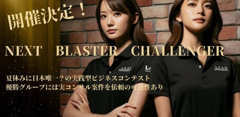 ※大学生対象実践型ビジネスコンテスト『Next BLASTER Challenge』 | Peatix