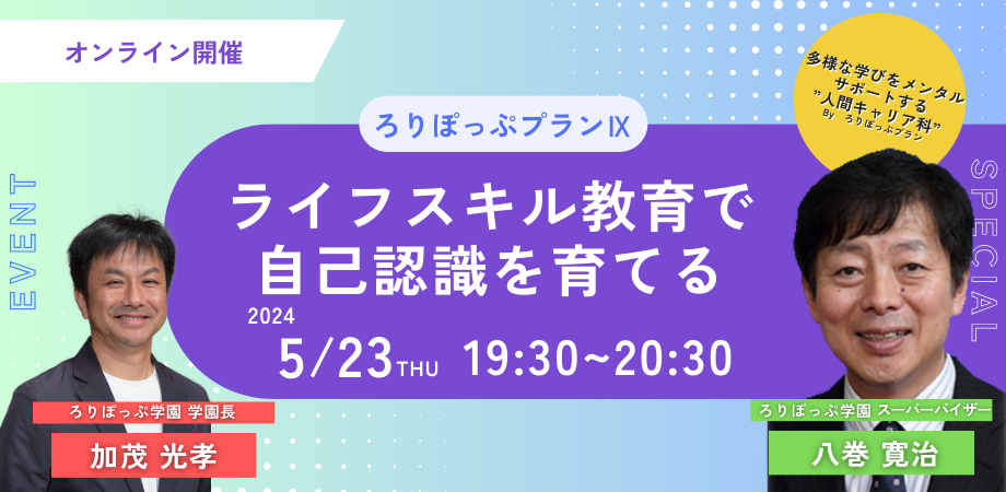 ろりぽっぷプランを知る会=幼児教育×イエナプラン教育= #9 | Peatix