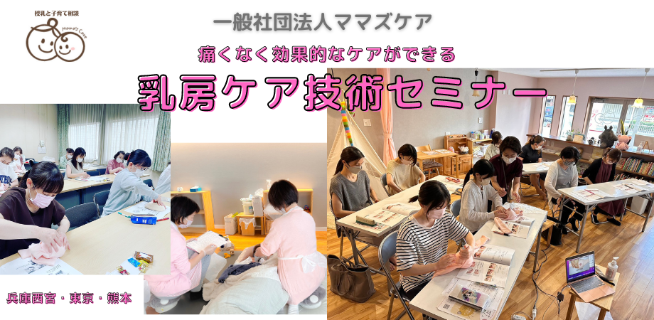 ママズ乳房ケア技術セミナー【兵庫県西宮市8月開催】 | Peatix
