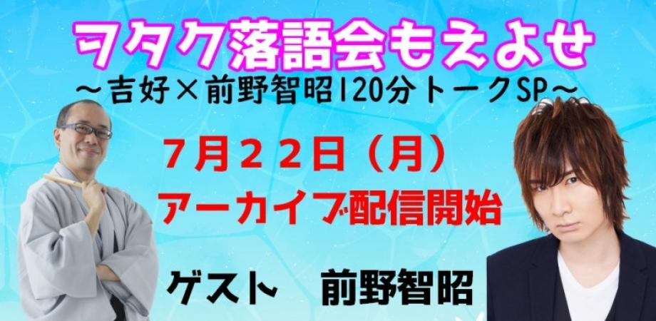 『ヲタク落語会もえよせ〜吉好×前野智昭120分トークSP～』 | Peatix