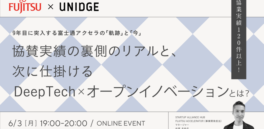 【協業実績120件以上！】9年目に突入する富士通アクセラの「軌跡」と「今」～協業実績の裏側のリアルと、次に仕掛けるDeepTech x オープンイノベーションとは？～ | Peatix