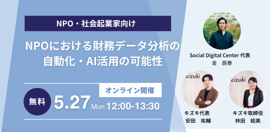 NPOにおける財務データ分析の 自動化・AI活用の可能性 | Peatix