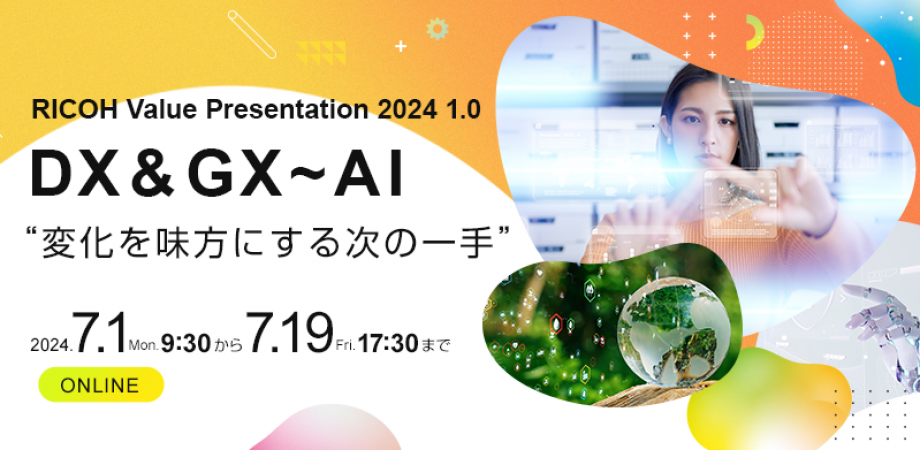 【元経済産業省、環境省、日本マイクロソフトら各界のトップランナーがDX/GX/AIについて語る3週間】RICOH Value Presentation 2024 1.0 DX & GX ~AI ...