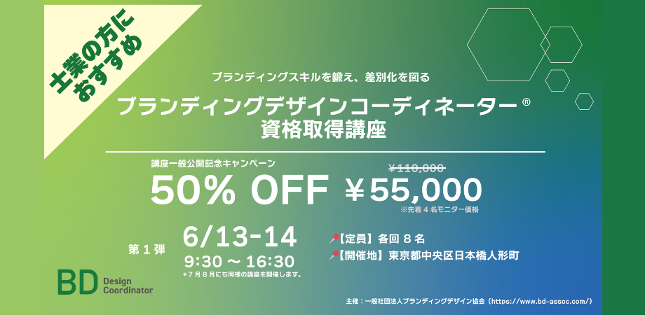 ブランディングデザインコーディネーター資格取得講座（6月13日、14日開催） | Peatix