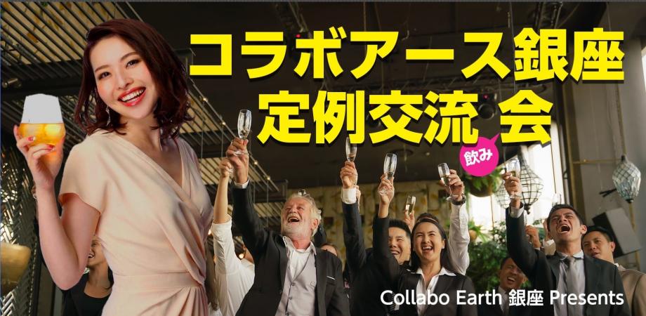 第3回コラボアース銀座 定例交流 (飲み) 会 | Peatix