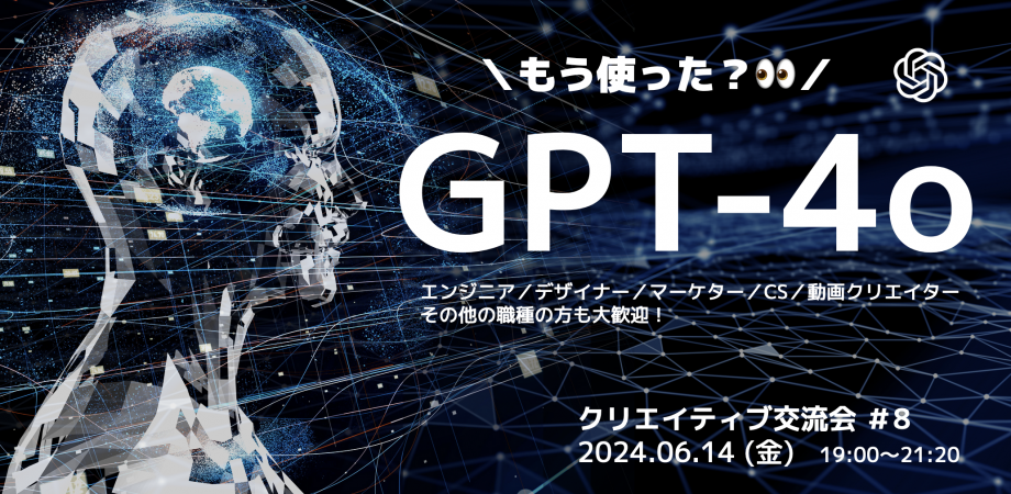 クリエイティブ交流会#8 〜\もう使った？👀/ GPT-4o〜 | Peatix